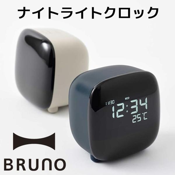 BRUNO　ブルーノ　ナイトライトクロック暗い場所で時間を確認したいときに頼れる、ナイトライト機能が付いた置時計。使う場所やシーンにあわせて無段階で調光ができ、温度表示に日付表示など便利な機能が満載。ころんとした丸いフォルムとコンパクトなサ...