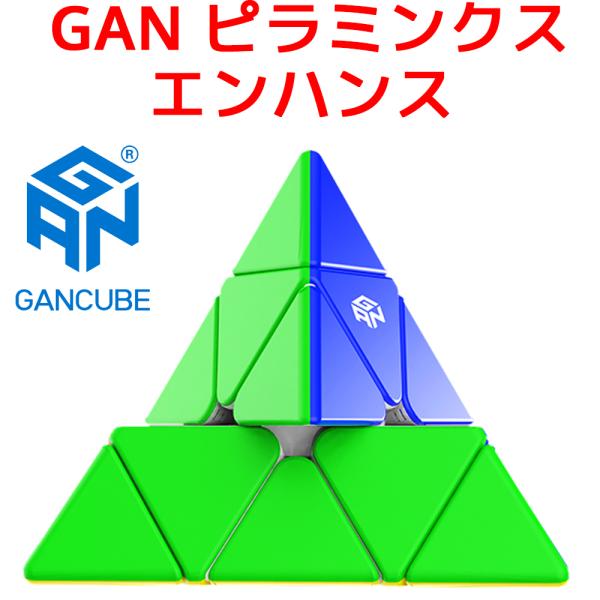 GAN Pyraminx Enhanced ガン ピラミンクス エンハンスGES＋を使用することで、より正確で、より早いチューニングが可能になります。8種類のチューニングGANピラミンクスは4種類の弾性と2種類の距離の、合計8種類のチューニ...