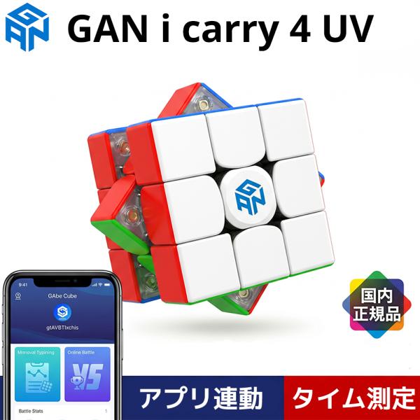 スマホと繋がる次世代パズル「GAN i carry 4」！高級感のある光沢と、手に吸い付くようなグリップ力が特徴の【UVコート版】です。傷に強く、タイムを縮めたい競技用にも最適！■3つのポイントアプリ連動で上達：回すだけでタイムを自動計測。...