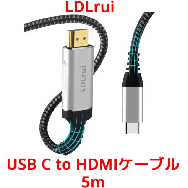 LDLrui USB C to HDMI ケーブル 5m高速USB C to HDMI 2.0ケーブルこの4K@60Hz USB-C to HDMIケーブルは、速度が18Gbpsに達することがテストされた最新技術を採用しています。 動画再生...