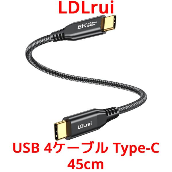 LDLrui USB 4ケーブル Type-C 45cm40Gbpsｍの高速データ転送USB Cデータケーブルで最大40Gbpsの超高速で、データの転送が可能です。大容量ファイル、HDビデオ、数千枚の写真を数秒で転送できます。(20Gbps...