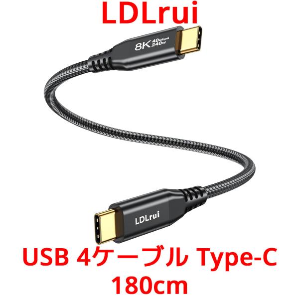 LDLrui USB 4ケーブル Type-C 180cm40Gbpsｍの高速データ転送USB Cデータケーブルで最大40Gbpsの超高速で、データの転送が可能です。大容量ファイル、HDビデオ、数千枚の写真を数秒で転送できます。(20Gbp...