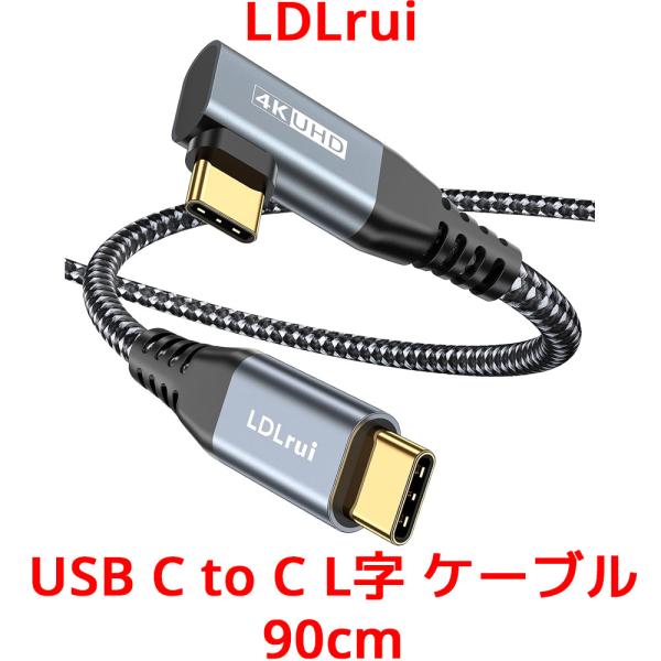 LDLrui USB C to C L字ケーブル 90cm最大20Gbpsの高速データ転送このケーブル1本で充電、20Gbpsの速度でのデータ転送、4K ビデオ同期、100W PD充電可能です。4K@60HzビデオすべてのUSB-Cデバイス...