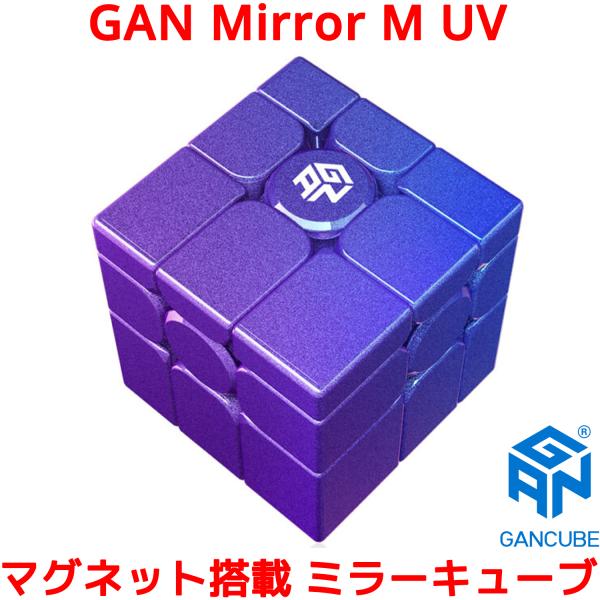 新しいキューブプレイとの出会い、GAN ミラー Mスクランブルしてますまる楽しく遊べるキューブになる。解いてみよう!厚みが違う、大きさが違う。ちょっとしたトラブルが、楽しみを増やす。予測不可能な挑戦新鮮なキューブプレイ初見で解ける自信はあり...