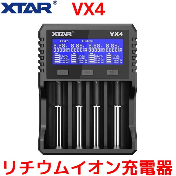 XTAR VX4 リチウムイオン充電器1.5リチウム電池の容量測定が可能幅広い互換性3.6V/3.7Vリチウムイオン/IMR/INR/ICR3.2V LiFePO4インテリジェント検出で混合充電が可能4つの個別充電ソリューションで、混合充電...