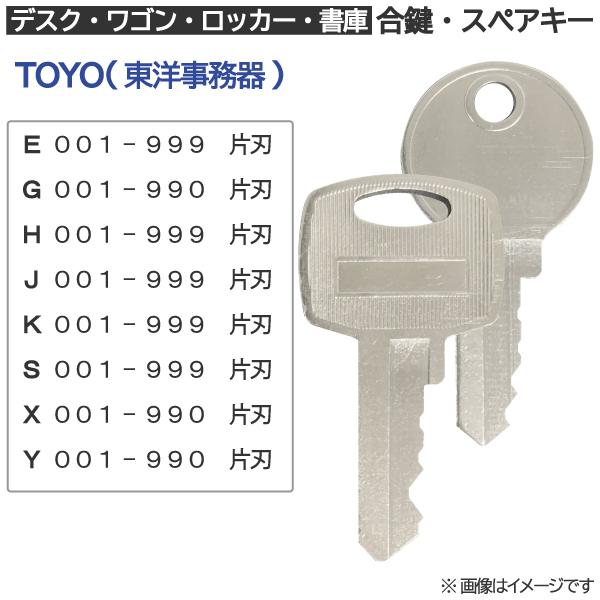 TOYO(トーヨー・東洋事務器)製のロッカー・デスク・ワゴン・キャビネット・袖机・脇机・書庫・保管庫 用の合鍵(スペアキー)を当店にて作製・お届けします。メーカー純正品の合鍵と比べ、圧倒的に「安く・早く・カンタン♪」に作製できます。しかもメ...
