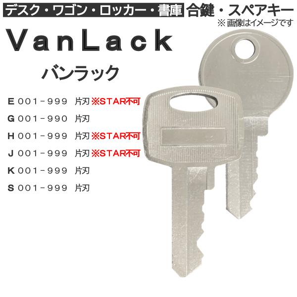 VanLack（バンラック）製のロッカー・デスク・ワゴン・キャビネット・袖机・脇机・書庫・保管庫 用の合鍵(スペアキー)を当店にて作製・お届けします。メーカー純正品の合鍵と比べ、圧倒的に「安く・早く・カンタン♪」に作製できます。【作製可能カ...