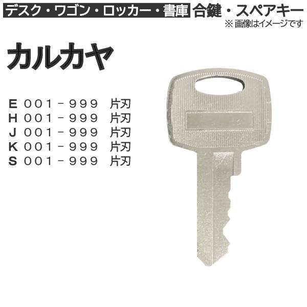 カルカヤ 製のロッカー・デスク・ワゴン・キャビネット・袖机・脇机・書庫・保管庫 用の合鍵(スペアキー)を当店にて作製・お届けします。メーカー純正品の合鍵と比べ、圧倒的に「安く・早く・カンタン♪」に作製できます。【作製可能カギ番号(形状)リス...