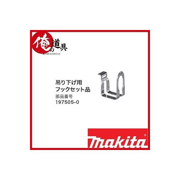 マキタ 吊り下げ用フックセット品 197505-0 : 俺の道具 - 通販 マキタ 吊り下げ用フックセット品 197505-0 : 俺の道具 - 通販
