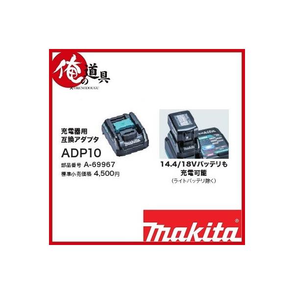 adp10 マキタの人気商品・通販・価格比較 - 価格.com