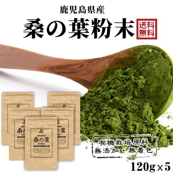 ● 原料／鹿児島県産 桑の葉（ハヤテサカリ）100%【契約農家栽培・有機原料】／ 有機栽培された桑の葉原料の中でも最高ランクに選別されたものだけを使用。    内容量／120gx5 約200日分【１日3gを使用した場合】／100gあたりの栄...