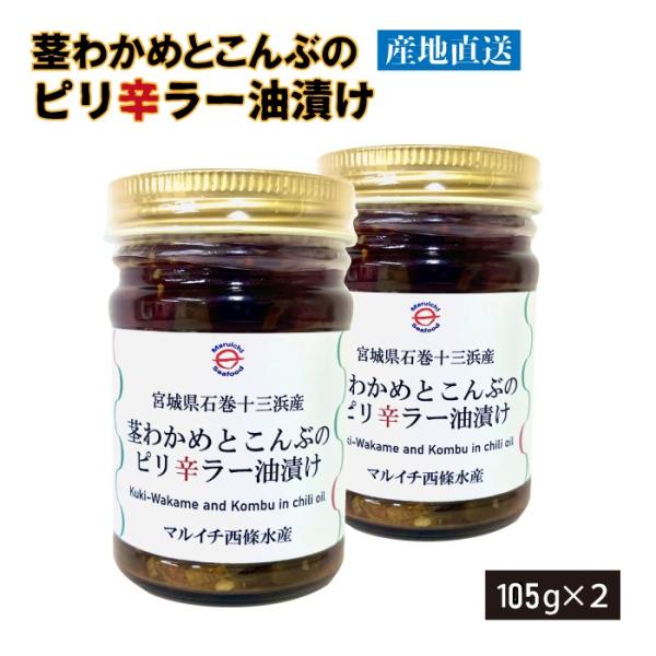 【発売日：2022年11月01日】★茎わかめと昆布のピリ辛ラー油漬け（105ｇ×2）★ご注意【産地直送の為、他の商品と同梱する事が出来ませんので、ご了承頂けますようよろしくお願い致します。】名称：ラー油内容量:105ｇ×2原材料名:つゆ(し...