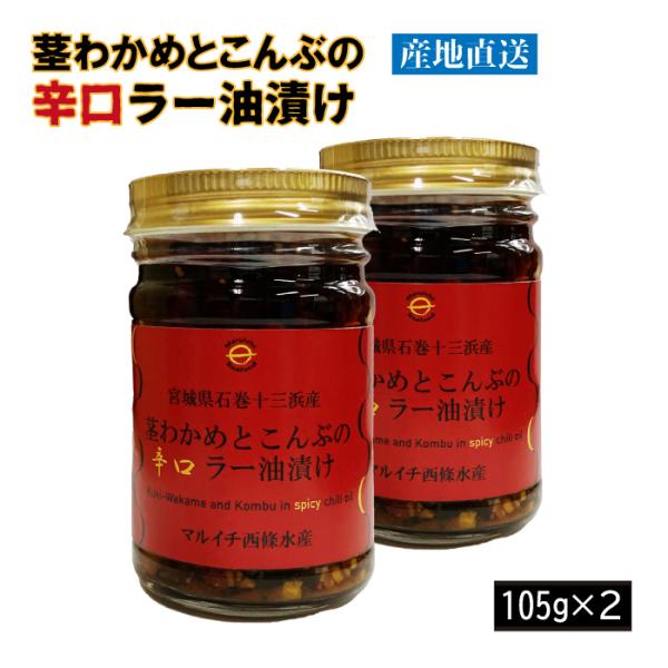 【発売日：2024年09月20日】★茎わかめと昆布の”辛口”ラー油漬け（105ｇ×2）★ご注意【産地直送の為、他の商品と同梱する事が出来ませんので、ご了承頂けますようよろしくお願い致します。】名称：ラー油内容量:105ｇ×2原材料名:つゆ(...