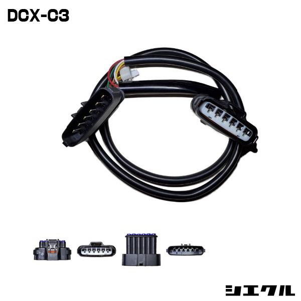 【Siecle】シエクル専用ハーネスDCX-C3電子スロットルコントローラーRSB(レスポンスブースター)/OTB(オーバーテイクスブースター)の取付ハーネスになります。