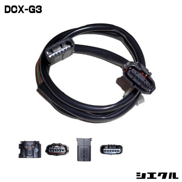 【Siecle】シエクル専用ハーネスDCX-G3電子スロットルコントローラーRSB(レスポンスブースター)/OTB(オーバーテイクスブースター)の取付ハーネスになります。