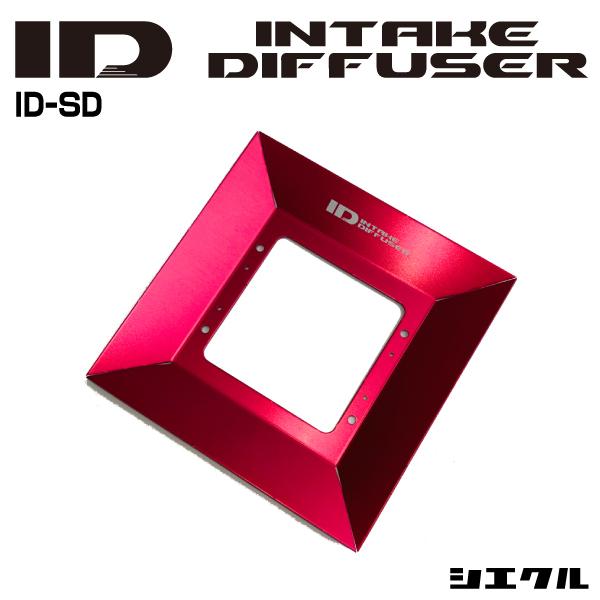 【Siecle】シエクルインテークデュフューザー ID-SDスタンダードモデル(STD)　タイプD ●インテークディフューザー理論エアクリーナーに本製品インテークディフューザー（略称：ID）を装着する事によりIDの外側に気流の渦が発生します...