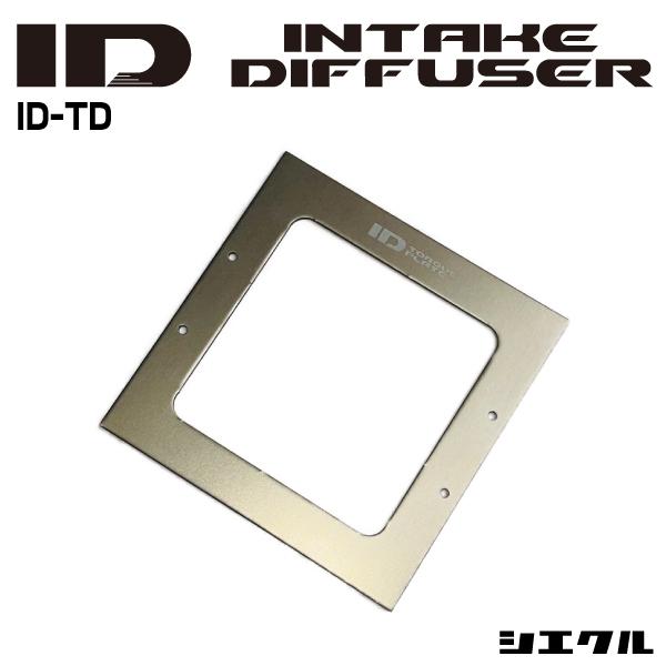 【Siecle】シエクルインテークデュフューザー ID-TDトルクプレート STD用タイプD ID-SD用オプショントルクプレート本品番単品では使用出来ません。必ずID-SDと併用して下さい