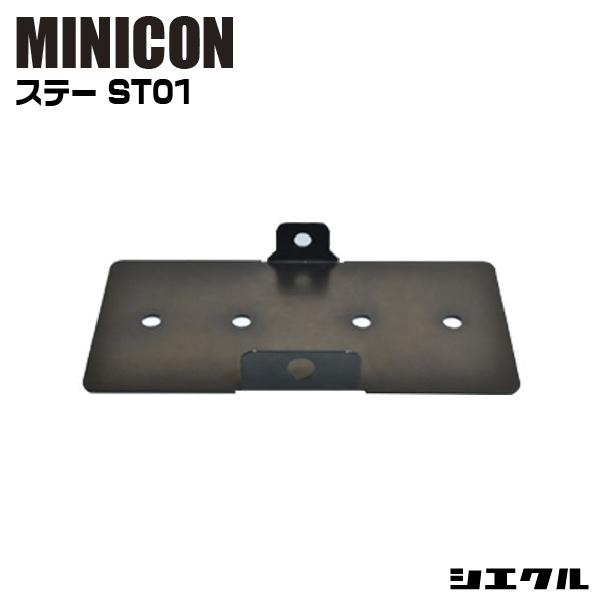【Siecle】シエクルMINICONステー シエクルステーST01 サブコンシリーズ MINICON・MINICON-ALFA レスポンスジェットなどをエンジンルームに設置するオプションステーになります。車両バッテリーに取付するタイプやエ...