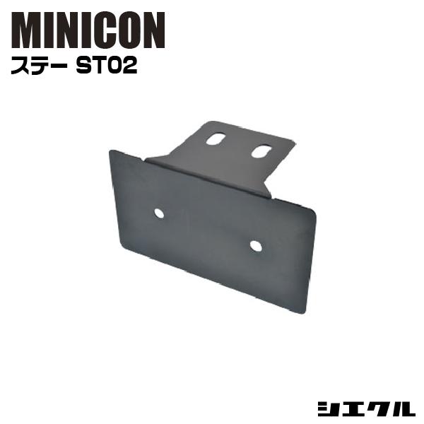 【Siecle】シエクルMINICONステー シエクルステーST02 サブコンシリーズ MINICON・MINICON-ALFA レスポンスジェットなどをエンジンルームに設置するオプションステーになります。車両バッテリーに取付するタイプやエ...
