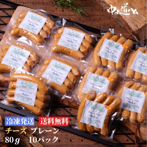 『これ、美味しい！』と笑顔に。　便利な冷凍、使い切り小パックプレーンソーセージ、チーズソーセージ80g冷凍各5パックセット。使いやすい小さなパッケージを冷凍でお届けします。<strong>農林水産省　広報誌に掲載されました&lt...