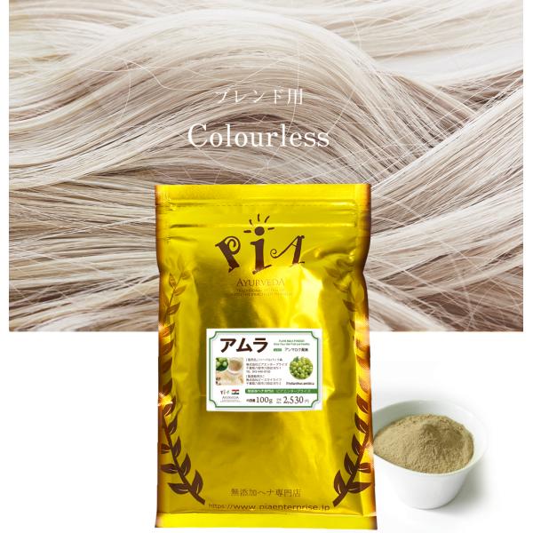 お使いのヘナパウダーにプレミックス（パウダーの状態でブレンド）して使用するアムラパウダーです。カラダの「火の性質」が強いと、髪は白髪になりやすいです。アムラは体のバランスを整えながら、髪と爪を丈夫にするハーブです。 ：：：アムラとは？・熱に...