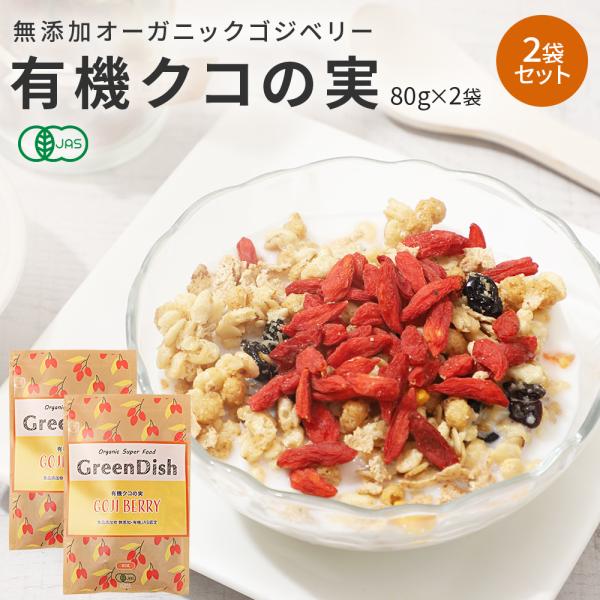 伝統的な美容食材として知られるドライフルーツ、クコの実。実を乾燥させたものは「枸杞子（クコシ）」と呼ばれるほか、西洋では「ゴジベリー」という名前で親しまれています。クコの実には、ミネラルや鉄分、必須アミノ酸をはじめ、およそ100種類の栄養素...