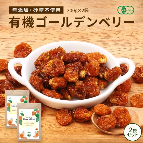自然な甘さでいつまでもキレイな私に。有機ゴールデンベリーは、ビタミンをはじめ、イノシトールやアミノ酸、鉄分、食物繊維、カリウムなどが豊富な天然のサプリメント。タンパク質とのバランスも◎GreenDish有機ゴールデンベリーは、原産地であるペ...