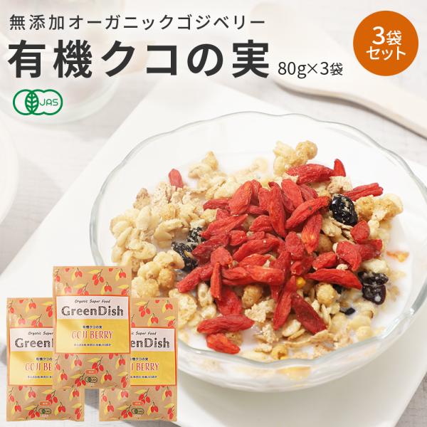 伝統的な美容食材として知られるドライフルーツ、クコの実。実を乾燥させたものは「枸杞子（クコシ）」と呼ばれるほか、西洋では「ゴジベリー」という名前で親しまれています。クコの実には、ミネラルや鉄分、必須アミノ酸をはじめ、およそ100種類の栄養素...