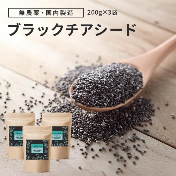 無農薬・無添加にこだわった「Green Dish ブラックチアシード」は、美容と健康を願う方へお届けする、栄養たっぷりのスーパーフードです。品種改良されていない古来種のチアシードを使用し、オメガ3脂肪酸が植物性原料で最高クラスの約20%、食...