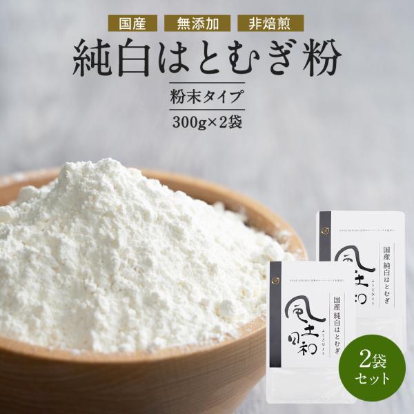 厳選した国産ハトムギを生のまま精白した純白はとむぎ粉です。原料であるはとむぎをそのまま使用しているため、ハトムギ本来の栄養素を丸ごと摂取できます。実際に不溶性食物繊維やビタミンB1、鉄、マグネシウム、アミノ酸などが豊富なほか、ハトムギの主成...