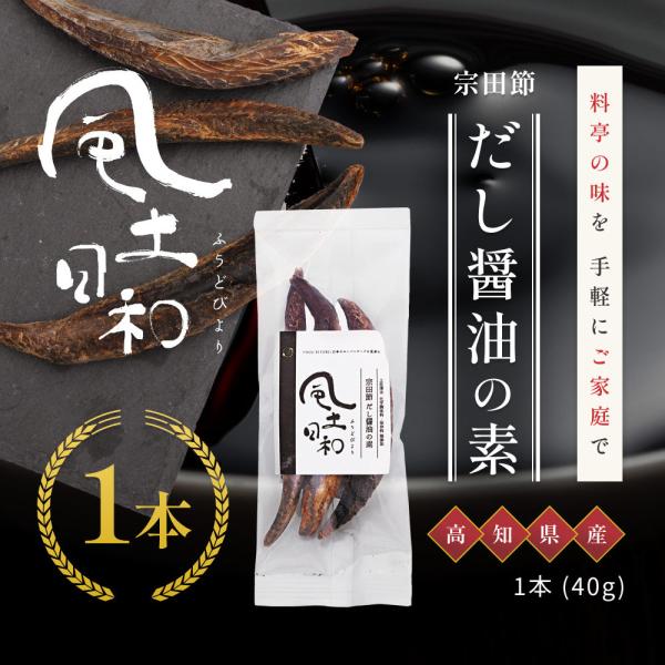 ご自宅で手軽に高級料亭の味を。醤油さしに宗田節を入れ、いつも使っているお醤油を注ぐだけでだし醤油ができる、宗田節100％のだし醤油の素です。作った宗田節だし醤油は、1年間継ぎ足し可能です。瓶の中に入っている宗田節は、土佐清水で水揚げされた新...