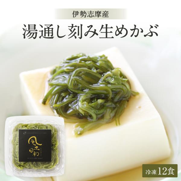 日本発祥のスーパーフード　伊勢志摩産の「湯通し刻み生めかぶ」伊勢志摩の美しい海から獲れた新鮮なめかぶを、手作業で丁寧に加工。伊勢志摩産の等級の高いめかぶを使用し、湯通しでシャキシャキ感を引き出しました。無添加で自然そのままの美味しさを、手軽...