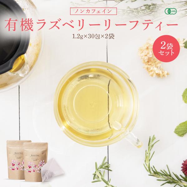 ノンカフェインの優しいハーブティーで女性をサポート。無農薬・無着色・有機JAS認定のオーガニックラズベリーリーフティーです。ヨーロッパでは、妊娠後8ヶ月目から飲み始める「出産準備のお茶」として親しまれており、その立役者となるのが出産のサポー...