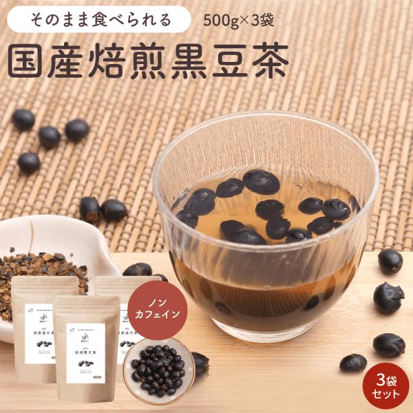 毎日の美と健康をやさしくサポート。飲んでも食べてもおいしい北海道産の黒豆を100％使用した焙煎黒豆茶が、健康菜茶シリーズから登場です。アントシアニン、食物繊維、大豆イソフラボン、カリウム・カルシウム・マグネシウム・鉄などのミネラル類といった...