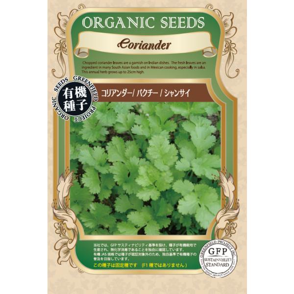 パクチー 種 コリアンダー ハーブ オーガニック 有機種子 固定種独特の風味がクセになるエスニックな香りづけに相性バツグンのハーブです。ベトナム風スープやメキシカンタコスに。●播き時：4月〜7月 9月〜10月●内容量：3.0g(約260粒）...