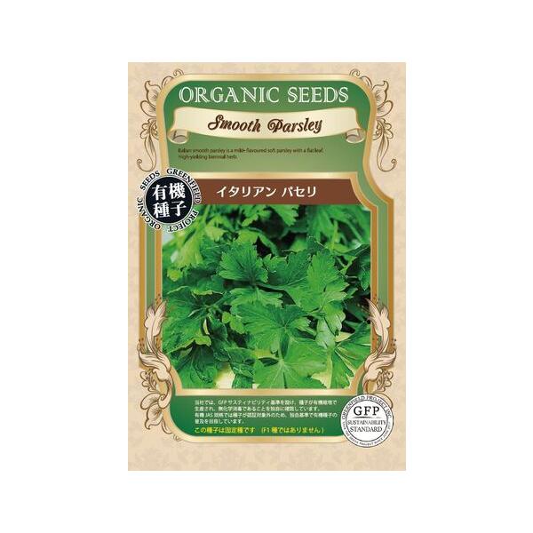 パセリ 種 イタリアンパセリ ハーブ オーガニック 有機種子 固定種 やわらかく平たい葉で、トマトを使ったイタリア料理と好相性です。生でサラダに、肉・魚料理にも合います。●播き時：3月〜5月、9月〜10月●内容量：0.8g(約480粒）●発...