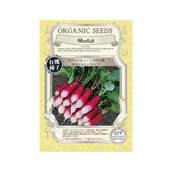 ラディッシュ 二十日大根 種 紅白セミロング オーガニック 有機種子 固定種円筒型で、紅白の明るい色をもつ揃いの良い二十日大根です。枝葉の草勢が強く、二十日大根としては若干形が長めの品種です。生でサラダに、酢漬け・一夜漬けにして食べます。炒...