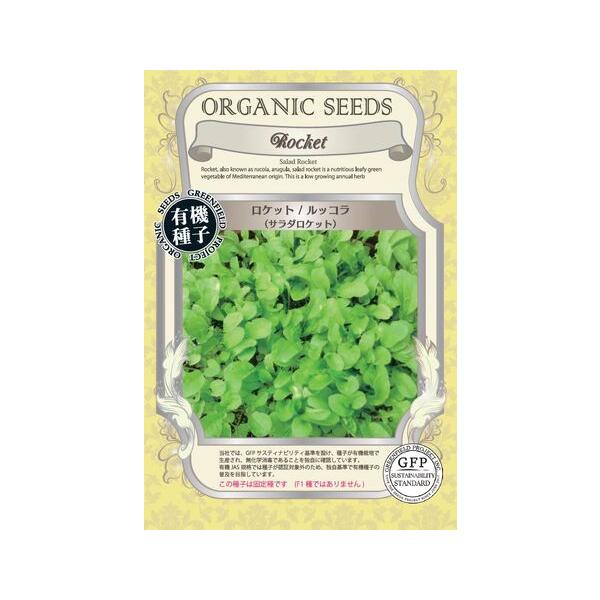 ロケット ルッコラ 種 サラダロケット オーガニック 有機種子 固定種やわらかい葉、ゴマのような香りとほろ苦さが特徴で、背丈が低い一年草です。種まきから1ヶ月ほどで収穫できます。●播き時：4月〜7月、9月〜10月●内容量：1.8g (約93...
