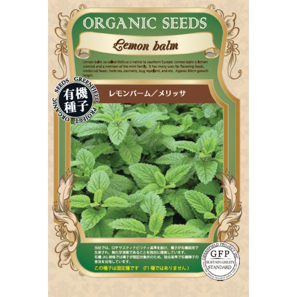 レモンバーム メリッサ 種 ハーブ オーガニック 有機種子 固定種レモンの香りが爽やかで、ティー・コスメ・虫よけ等、幅広い用途に使えます。サラダや魚料理にも最適です。●播き時：4月〜6月、9月〜10月　●内容量：200粒●発芽率：40%以上...