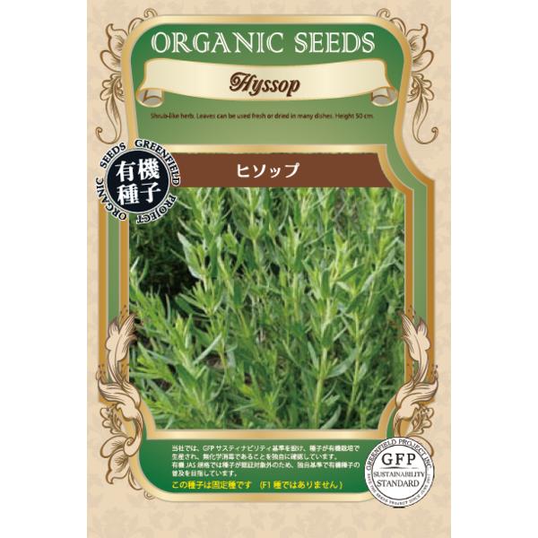 ヒソップ 種 ハーブ オーガニック 有機種子 固定種50cm前後まで成長するハーブです。夏には青紫色の穂状の花が咲き、観賞用としても楽しめます。若葉をサラダに混ぜたり、ハーブティー・肉魚料理の臭み消しによく使われます。種まきから3ヶ月前後、...