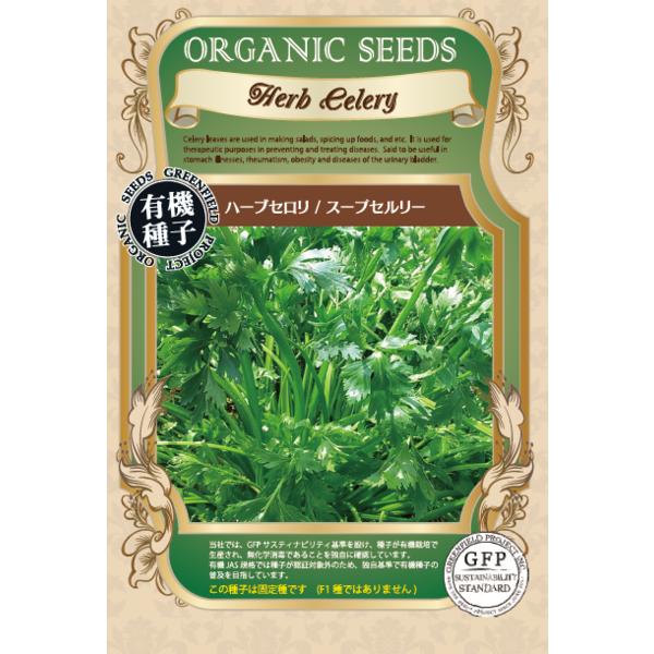 ハーブセロリ 種 スープセルリー オーガニック 有機種子 固定種セロリの原種に近い品種で、背丈は約35cmまで成長します。茎は一般のセロリほど太くならず、細い茎と葉を食べます。根元から数センチ残して収穫すれば、また伸びてくるので、長く収穫を...