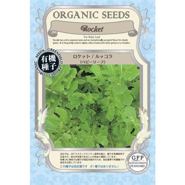 ベビーリーフ 種 ロケットルッコラ オーガニック 有機種子 固定種ゴマのような独特の香りとほのかな苦味が特徴の葉野菜です。サラダやパスタ、ピザに入れ、独特の香りとほのかな苦味が楽しめます。約1か月で収穫でき、プランター栽培、ベランダ栽培、栽...