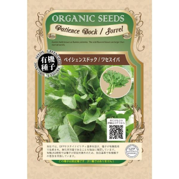 ペイシェンスドック ワセスイバ 種 ハーブ オーガニック 有機種子 固定種酸味とぬめりけのあるユニークな風味です。欧州の春野菜の定番で、繁殖力旺盛で育てやすいです。スープに、バター炒めに。●播き時：3月〜5月　●内容量：0.2g (120粒...