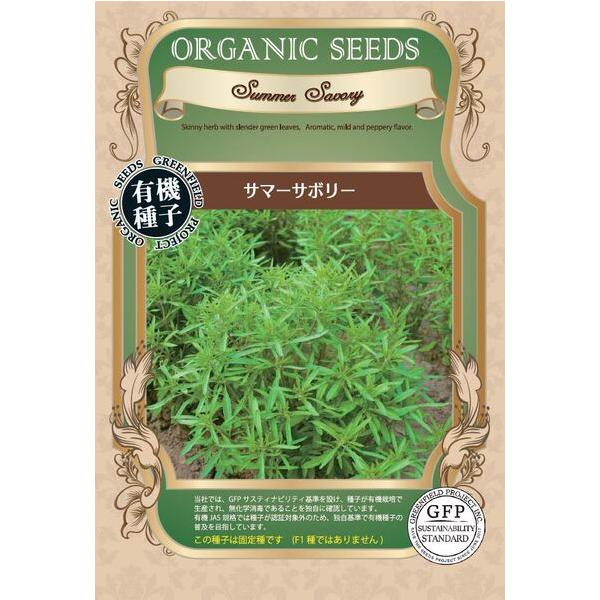 サマーサボリー 種 ハーブ オーガニック 有機種子 固定種30 〜50cmの草丈になるハーブで、幅30〜40cm程度に広がる。夏から秋にかけて小さな花を咲かせます。いろんな料理に使える便利なハーブです。スパイシーな風味がインゲンやエンドウな...