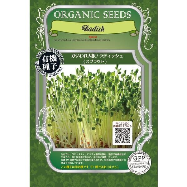 ラディッシュ 二十日大根 スプラウト 種 有機種子 固定種 オーガニック 中袋80g種まきから10日前後で収穫できる。ピリッとした風味。ビタミン類　(Ａ、Ｂ１、Ｃ)、鉄分、リンが豊富。サラダや豆腐、うどんに。室内でかんたんに栽培できる野菜で...