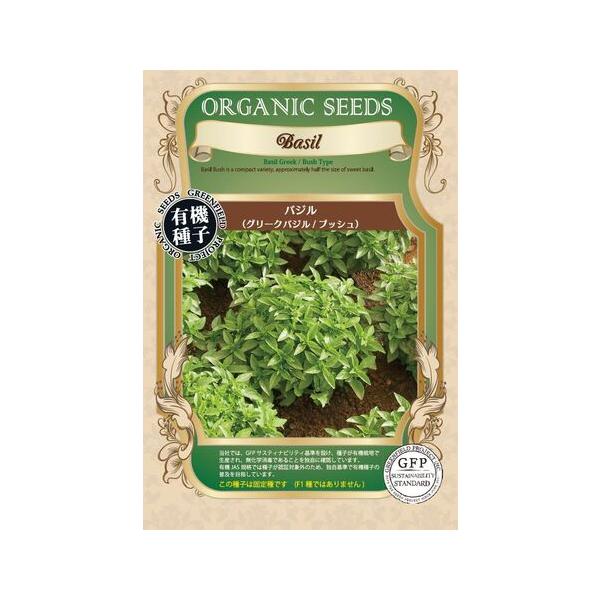 バジル 種 ブッシュバジル ハーブ オーガニック 有機種子 固定種葉っぱの大きさは一般的なバジルの半分ほどです。 草丈15センチくらいでこんもり育つので、プランター栽培に最適です。●播き時：4月〜6月、8月〜9月●内容量：500粒●発芽率：...
