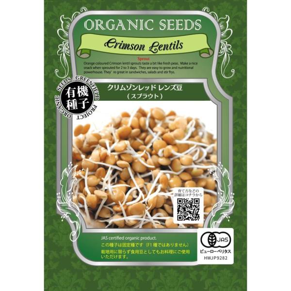 レンズ豆 クリムゾンレッドレンズ豆 赤レンズ豆 スプラウト 有機種子 固定種 オーガニック 中袋110g2〜3日で食べられる。ほんのり甘い。生でサラダに。煮るとトロ〜リやわらかい。赤色タイプ。●播き時：周年●内容量：110g●発芽率：70%...