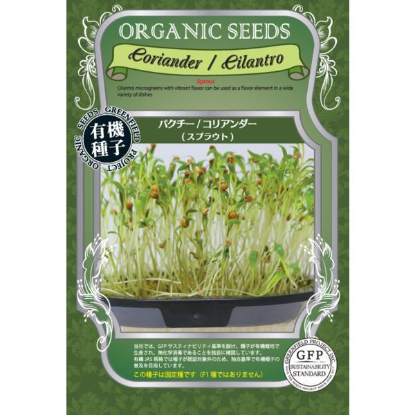 パクチー コリアンダー スプラウト 種 有機種子 固定種 オーガニック「パクチー」と言えば、エスニックな風味がやみつきになる人気のハーブ。パクチーは、発芽から1〜2週間の「スプラウト」としても楽しめます。パクチースプラウトは、見た目は小さい...