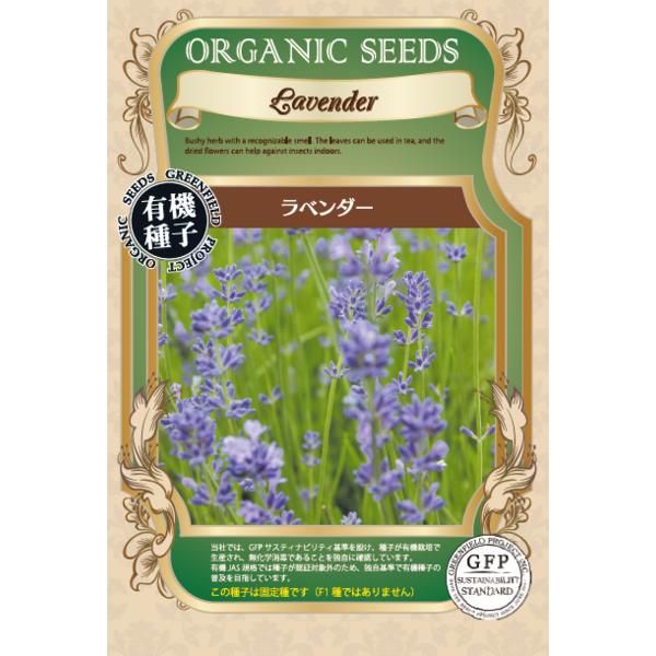 ラベンダー 種 ハーブ オーガニックオーガニック 固定種 有機種子 常緑の低木に育つ香り豊かなハーブ。ハーブティ―や虫よけ、石鹸づくりに。●播種：3月〜4月 9月〜10月　●内容量：0.6g(約500粒)●発芽率：40%以上　●固定種●有機...