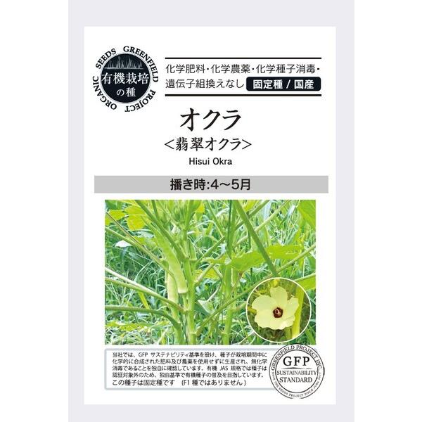 おくら オクラ 翡翠オクラ オーガニック 有機種子 固定種 国産角のない丸いオクラで、長さ15cm前後が食べごろ。大きくなってもスジが入りにくいので大果まで収穫できます。茹で・煮物料理に最適。柔らかい皮のおいしさとぬめりけをお楽しみください...